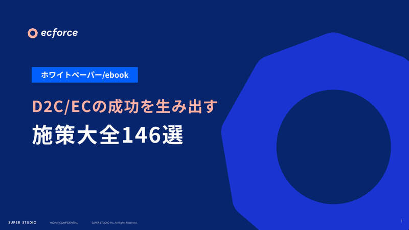 「D2C/ECの成功を生み出す施策大全146選」ダウンロード|ECプラットフォーム ecforce