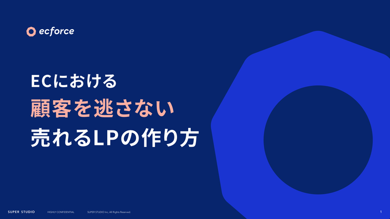 「ECにおける 顧客を逃さない 売れるLPの作り方」ダウンロード|ECプラットフォーム ecforce