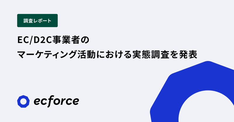 【SUPER STUDIO 調査レポート】EC/D2C事業者のマーケティング活動における実態調査を発表｜株式会社SUPER STUDIO