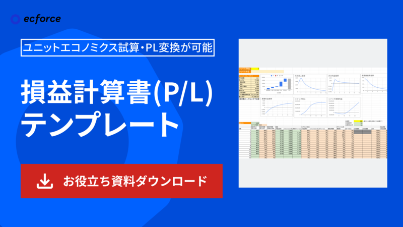「P/L（損益計算書） フォーマット」ダウンロード | 統合コマースプラットフォーム ecforce