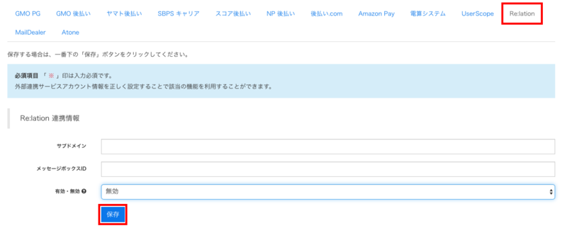 Re:lation（リレーション）との連携 – ecforce faq