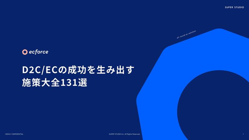 「D2C/ECの成功を生み出す施策大全131選」ダウンロード|ECプラットフォーム ecforce