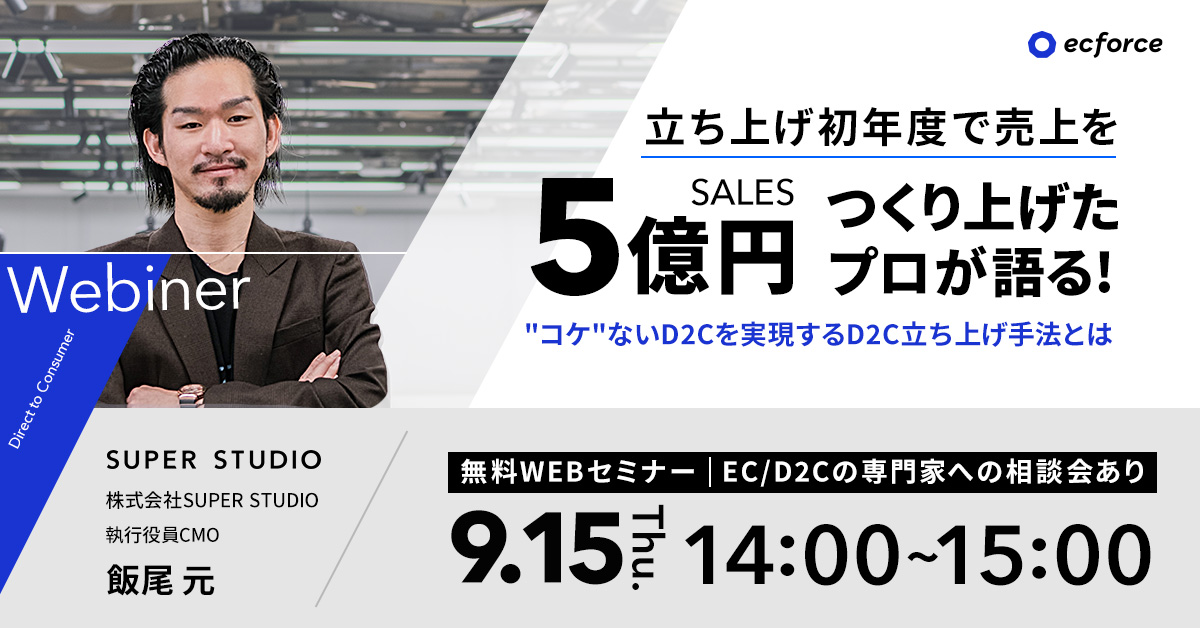 EC/D2Cの専門家への相談会あり] 立ち上げ初年度で売上5億円を作り上げたプロが語る！ "コケ"ないD2Cを実現するD2C立ち上げ手法とは」セミナーを開催します | オールインワンのEC ...