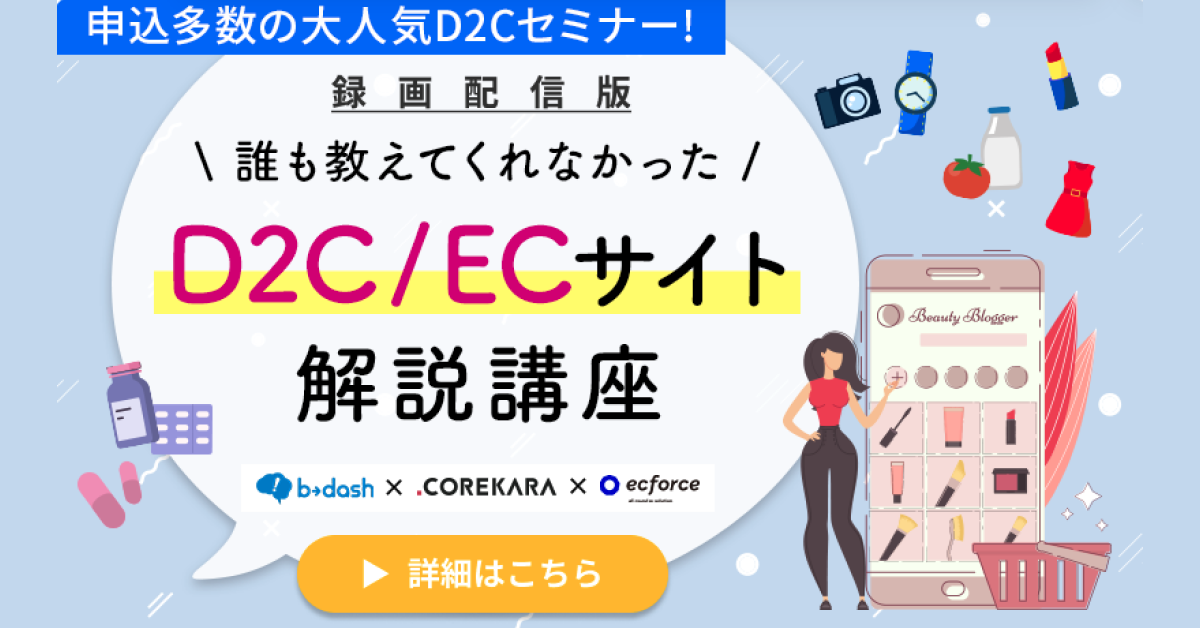 これから×データX×SUPER STUDIO共催「誰も教えてくれなかったD2C/ECサイト解説講座」セミナーを再配信します | 統合コマースプラットフォーム ecforce