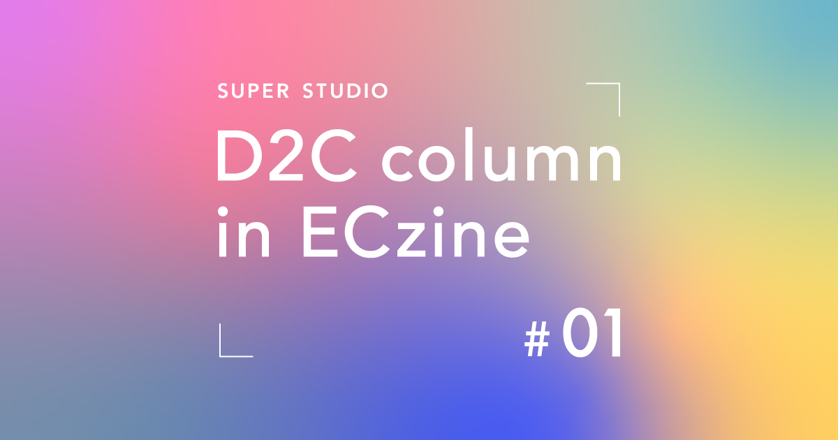 【メディア掲載】「ECzine」に寄稿記事が掲載されました｜株式会社SUPER STUDIO