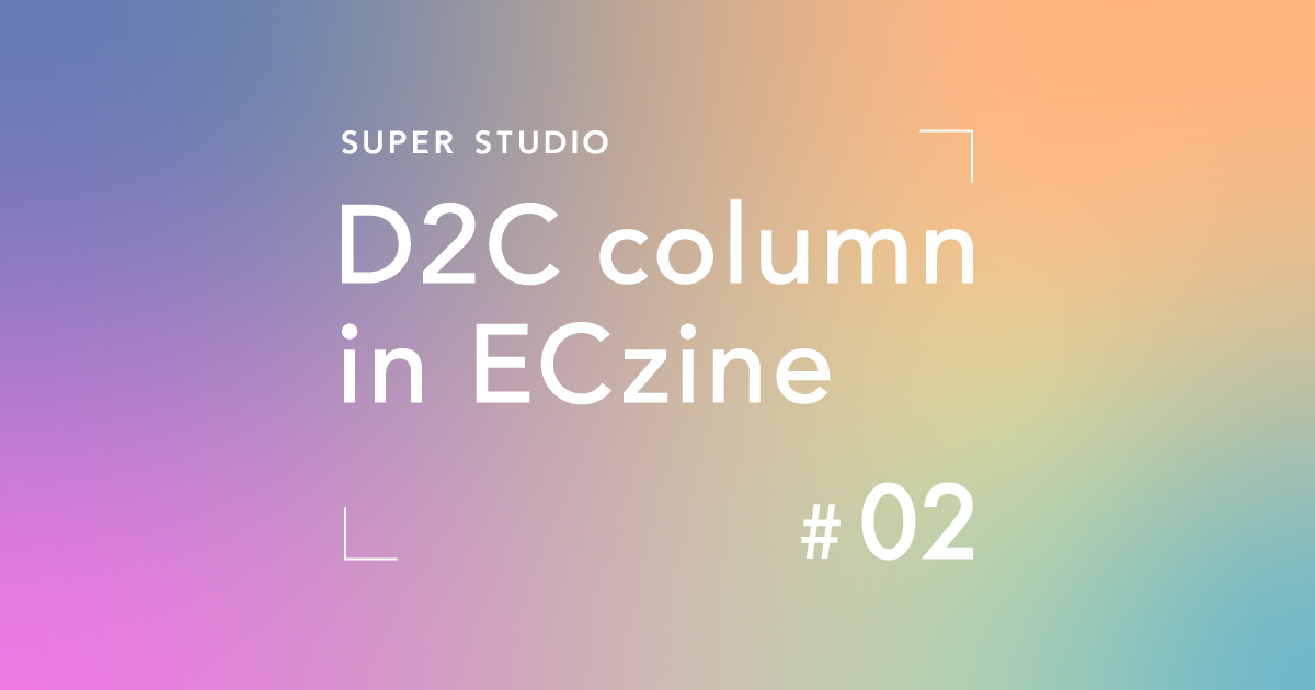【メディア掲載】「ECzine」に寄稿記事が掲載されました｜株式会社SUPER STUDIO