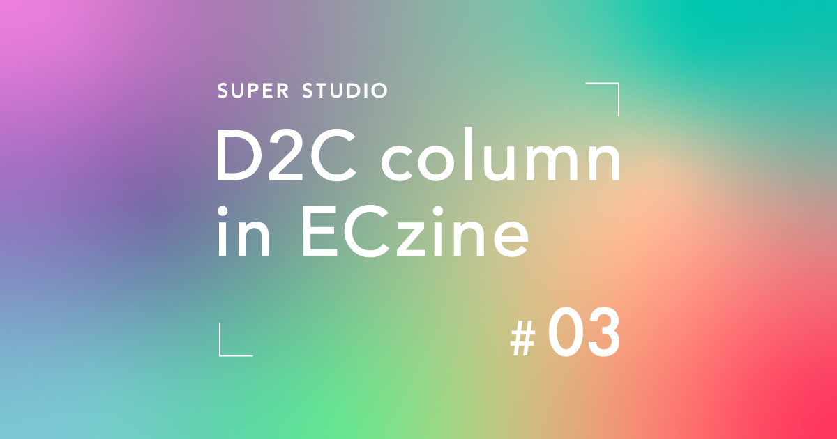 【メディア掲載】「ECzine」に寄稿記事が掲載されました｜株式会社SUPER STUDIO