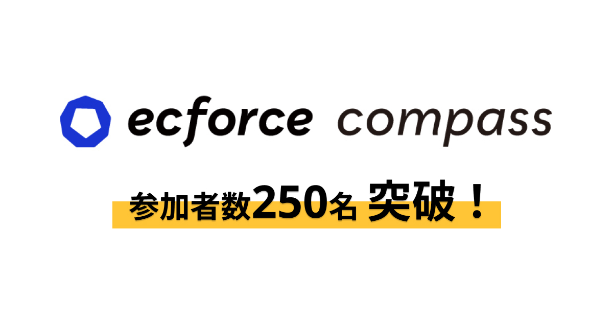 EC事業者のリアルな悩みを共有するユーザーコミュニティ 「ecforce compass」の参加者が250名を突破！ | 法人向けオールインワンECプラットフォーム