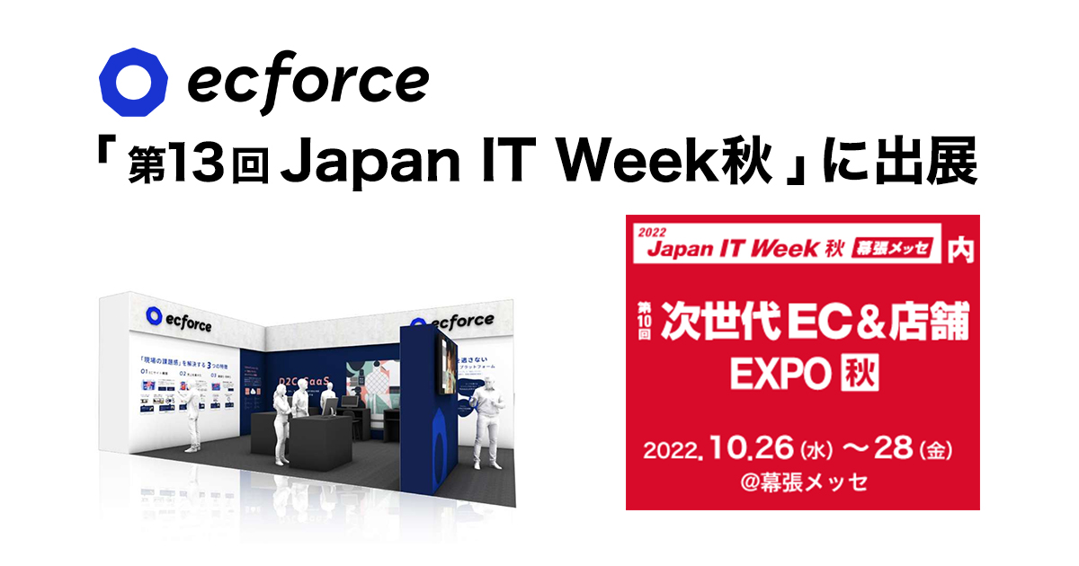 第13回 Japan IT Week 秋の「次世代EC＆店舗 EXPO」にECプラットフォーム「ecforce」を出展いたします｜株式会社 ...