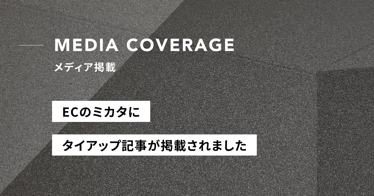 【メディア掲載】「ECのミカタ」にタイアップ記事が掲載されました｜株式会社SUPER STUDIO