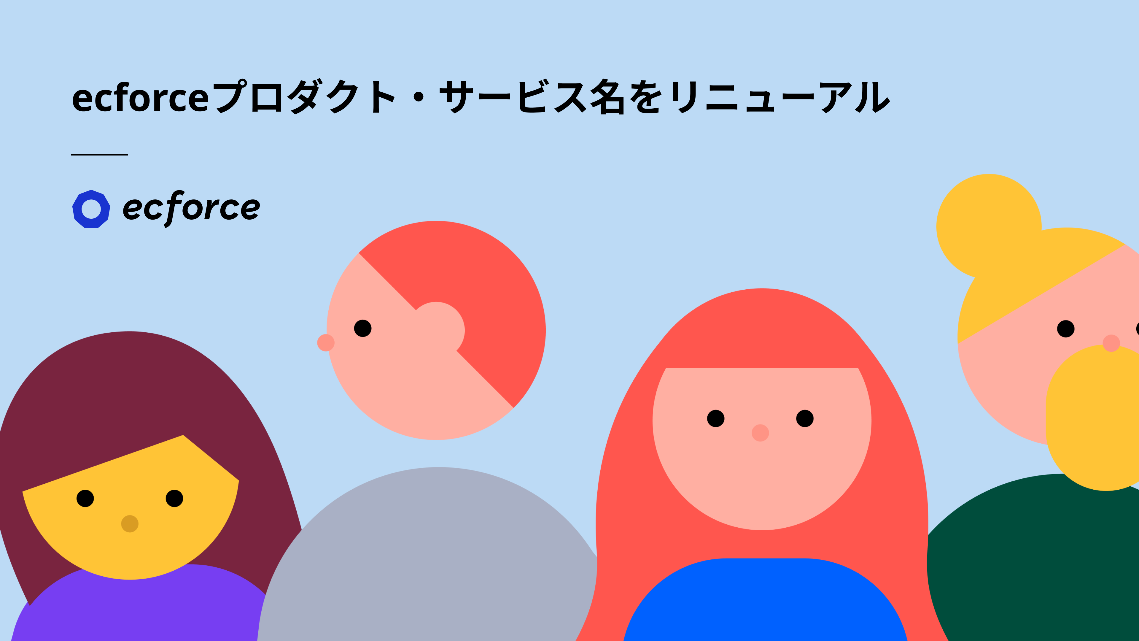 ECプラットフォーム「ecforce」、「次世代EC構想」の実現に向けプロダクト・サービス名称をリニューアル | 法人向けオールインワンECプラットフォーム