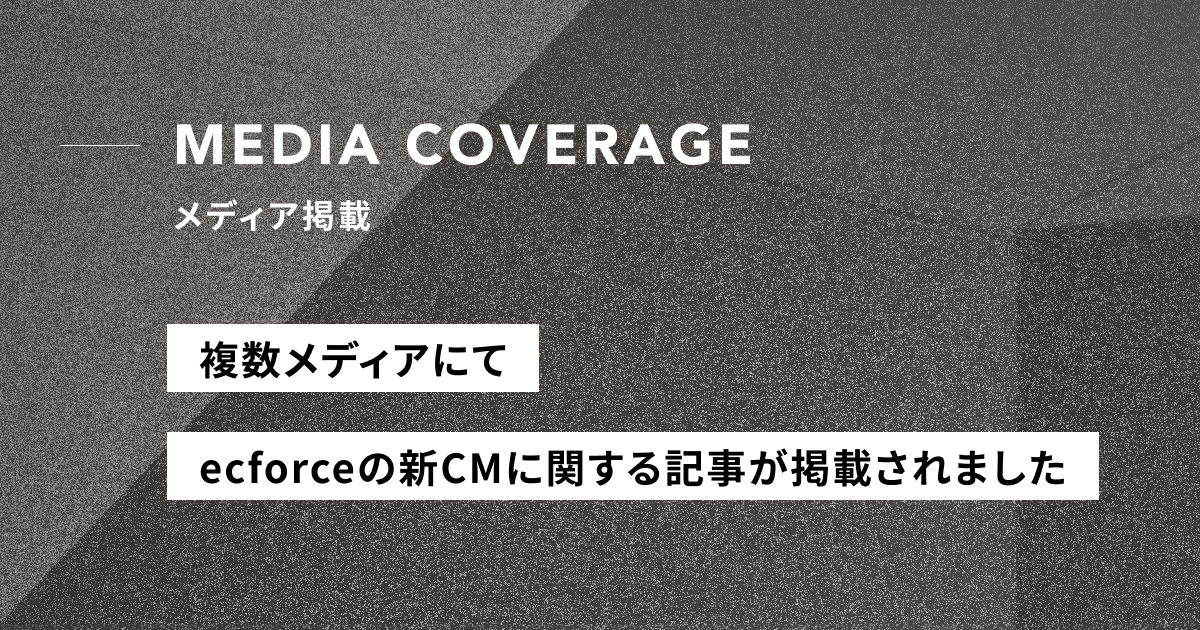 【メディア掲載】ecforceの新CM「牛乳を注ぐ男」篇の公開に関する記事が掲載されました｜株式会社SUPER STUDIO