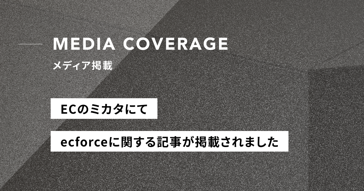 【メディア掲載】ECのミカタにてecforceに関する記事が掲載されました｜株式会社SUPER STUDIO