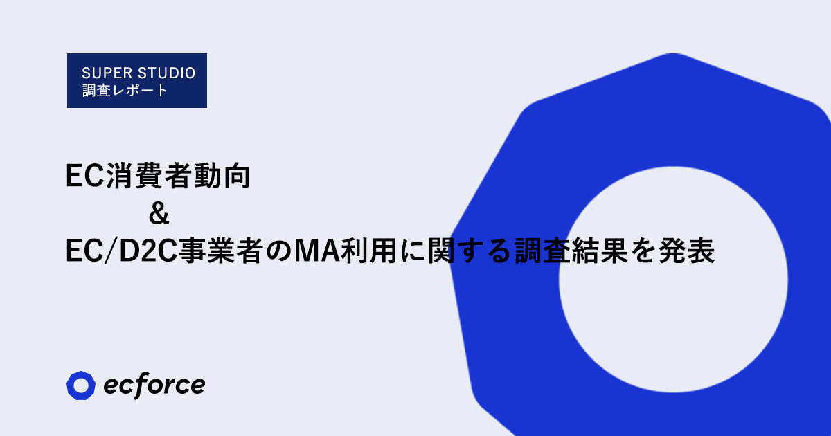 【SUPER STUDIO 調査レポート】EC利用における消費者動向＆EC/D2C事業者のMA利用に関する調査結果を発表｜株式会社SUPER STUDIO