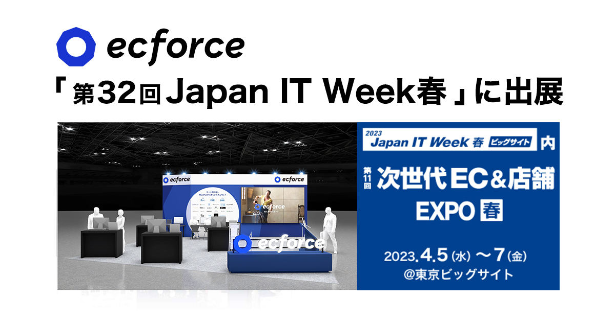 第32回 Japan IT Week 春 の「次世代EC＆店舗 EXPO」に ECプラットフォーム「ecforce」を出展いたします｜株式会社SUPER STUDIO