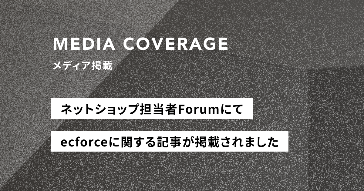 【メディア掲載】ネットショップ担当者Forumにて『ecforce ma』に関する記事が掲載されました｜株式会社SUPER STUDIO