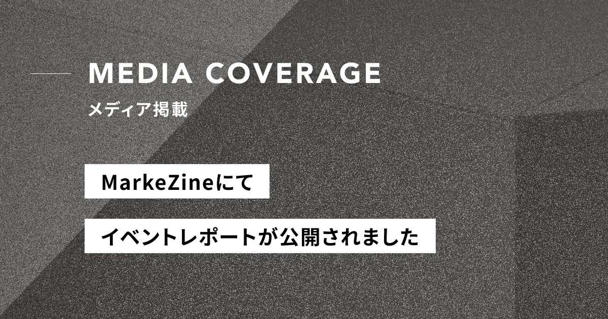 【メディア掲載】MarkeZineにて『MarkeZine Day 2023 Spring』の講演レポートが公開されました｜株式会社SUPER STUDIO