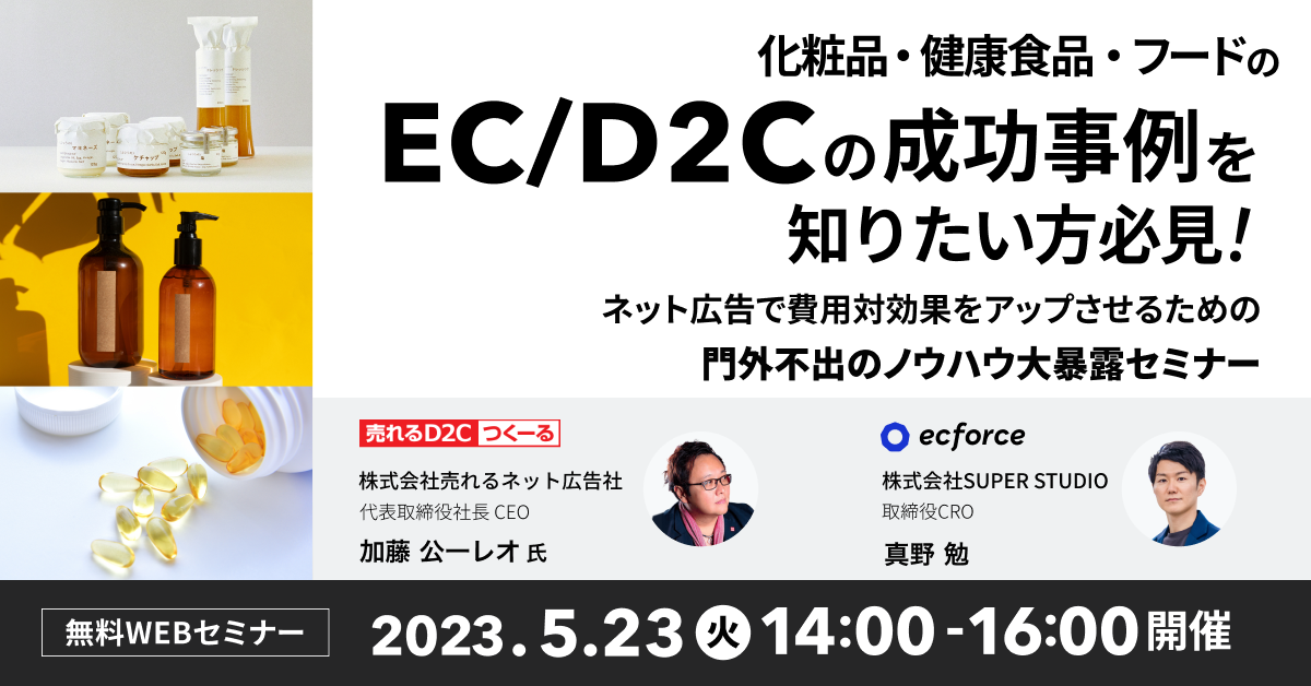 売れるネット広告社×SUPER STUDIO共催「化粧品・健康食品・フードのEC/D2Cの成功事例を知りたい方必見！ ネット広告で費用対効果をアップさせるための門外不出のノウハウ大暴露セミナー ...