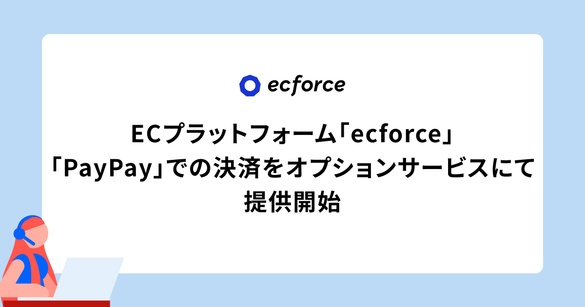 ECプラットフォーム「ecforce」、「PayPay」での決済をオプションサービスにて提供開始｜株式会社SUPER STUDIO
