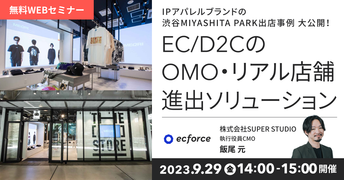 「IPアパレルブランドの渋谷MIYASHITA PARK出店事例 大公開！ EC/D2CのOMO・リアル店舗進出ソリューション」セミナーを開催します | 統合コマースプラットフォーム ecforce