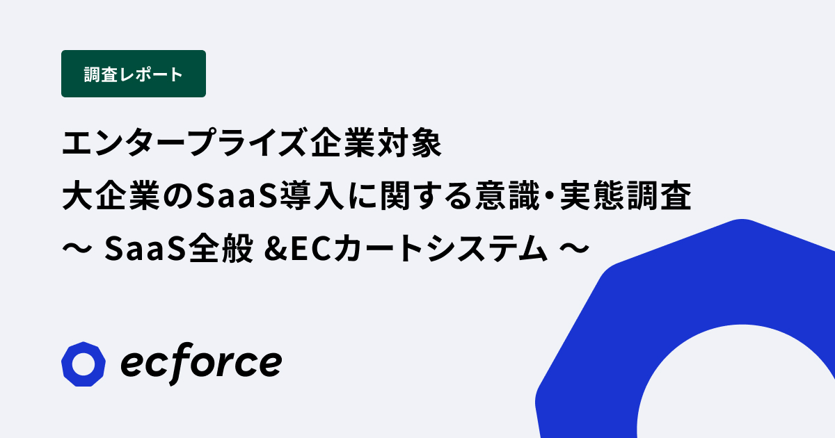 【SUPER STUDIO 調査レポート】 大企業のSaaS導入に関する意識・実態調査を発表｜株式会社SUPER STUDIO