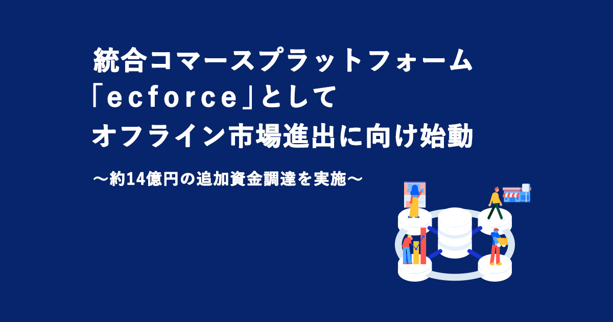 SUPER STUDIO、統合コマースプラットフォーム「ecforce」としてオフライン市場への進出に向け始動｜株式会社SUPER STUDIO
