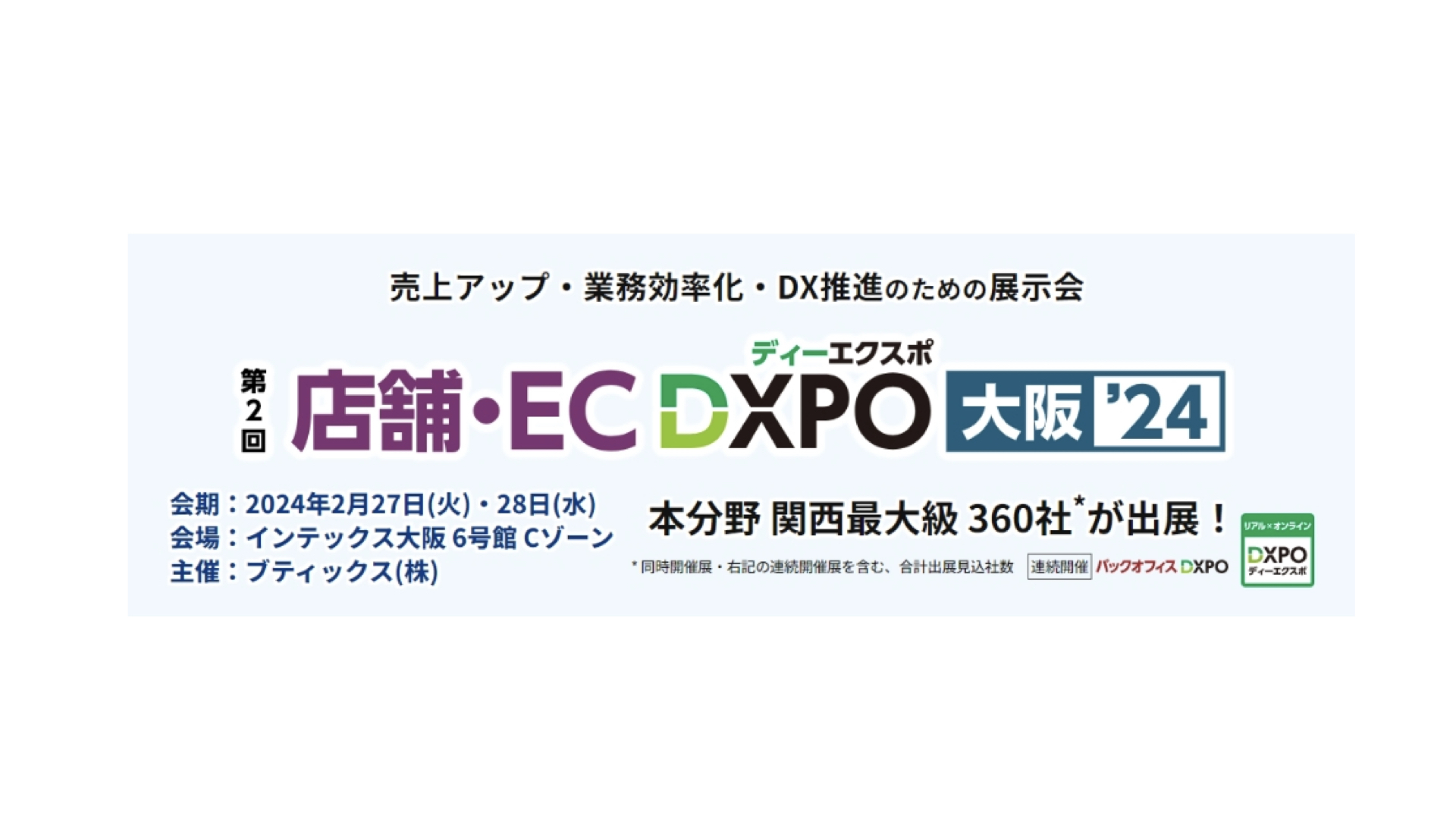 第2回「店舗・EC DXPO 大阪’24」に 統合コマースプラットフォーム「ecforce」を出展いたします｜株式会社SUPER STUDIO