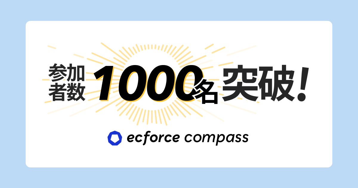 ecforceユーザー同士でEC運営の知見を共有する「ecforce compass」の参加者が1,000名を突破！｜株式会社SUPER STUDIO