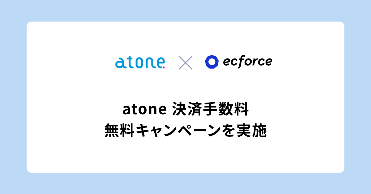 【atone × ecforce限定】決済手数料を最大5ヶ月間無料にする「atone 決済手数料無料キャンペーン」を実施｜株式会社SUPER STUDIO