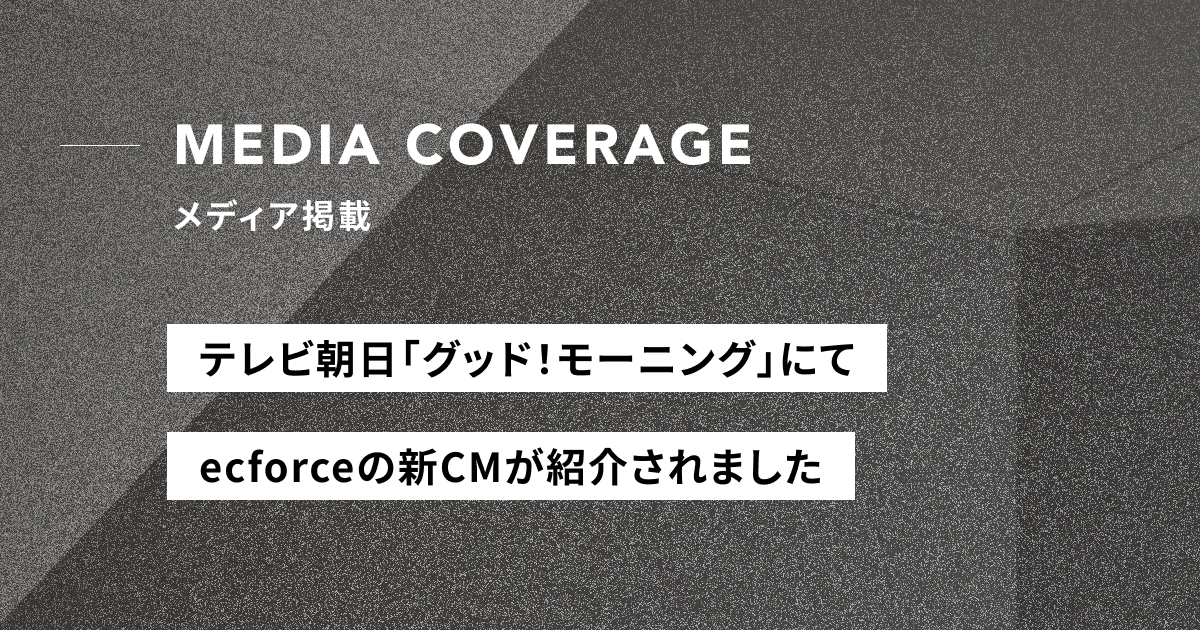 【メディア掲載】テレビ朝日「グッド！モーニング」にてecforceの新タクシーCMが紹介されました｜株式会社SUPER STUDIO