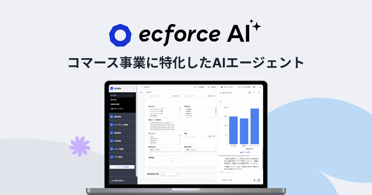 統合コマースプラットフォーム「ecforce」、コマース事業に特化したAIエージェント「ecforce AI」を無償で提供開始｜株式会社SUPER STUDIO