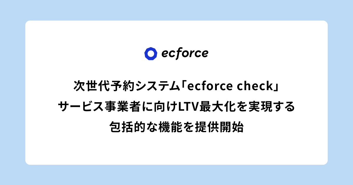 次世代型店舗予約・顧客管理システム「ecforce check」、多店舗・多拠点で運営するサービス事業者に向けLTV最大化を実現する包括的な機能を提供開始｜株式会社SUPER STUDIO