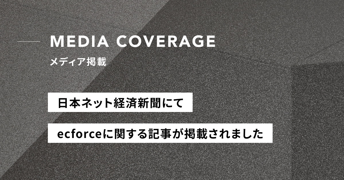 【メディア掲載】日本ネット経済新聞のECソリューションマップ2025「UI/UX向上編」にて「ecforce chat」が紹介されました｜株式会社SUPER STUDIO
