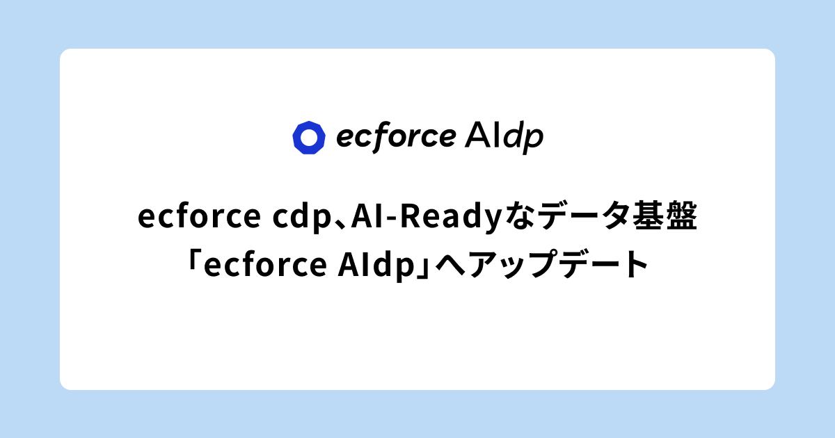 ecforce cdp、AI-Readyなデータ基盤「ecforce AIdp」へアップデート｜株式会社SUPER STUDIO