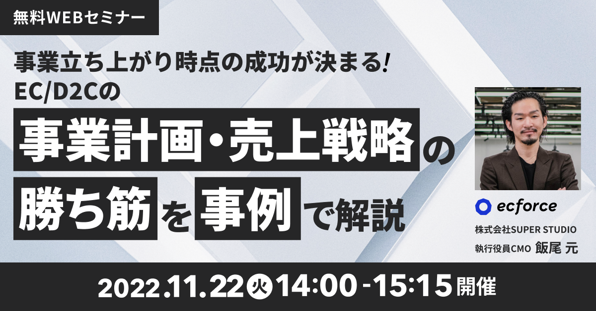 「事業立ち上がり時点の成功が決まる！ EC/D2Cの事業計画・売上戦略の勝ち筋を事例で解説！」セミナーを開催します | 統合コマースプラットフォーム ecforce