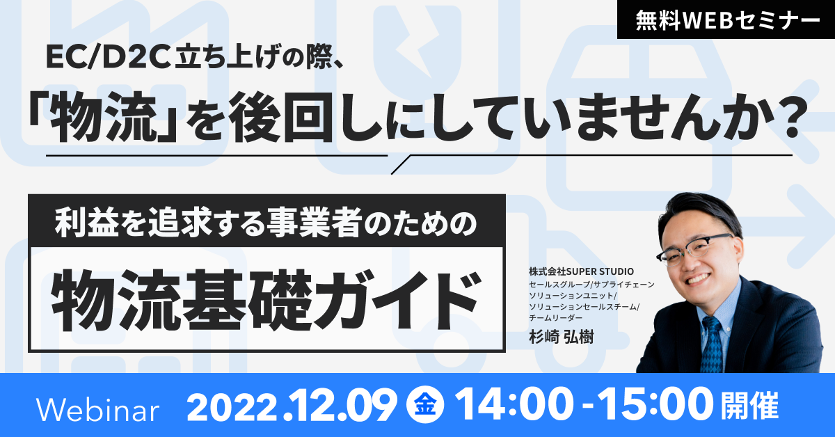 「EC/D2C立ち上げの際、「物流」を後回しにしていませんか？利益を追求する事業者のための物流基礎ガイド」セミナーを開催します | 統合コマースプラットフォーム ecforce