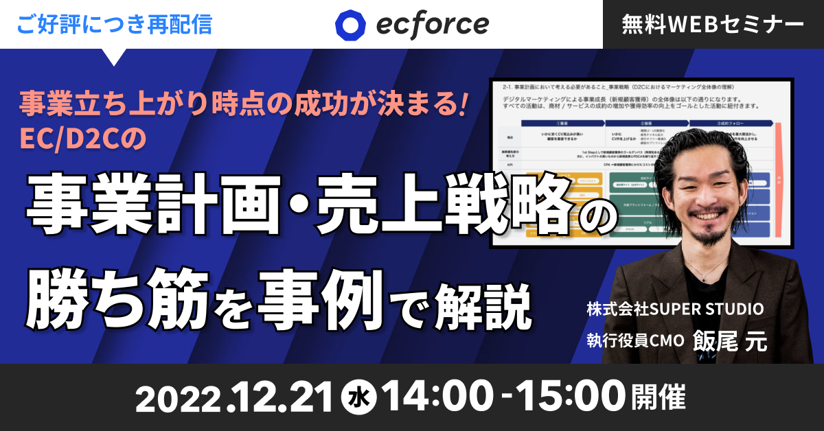 「事業立ち上がり時点の成功が決まる！ EC/D2Cの事業計画・売上戦略の勝ち筋を事例で解説！」セミナーを再配信します | 法人向けオールインワンECプラットフォーム