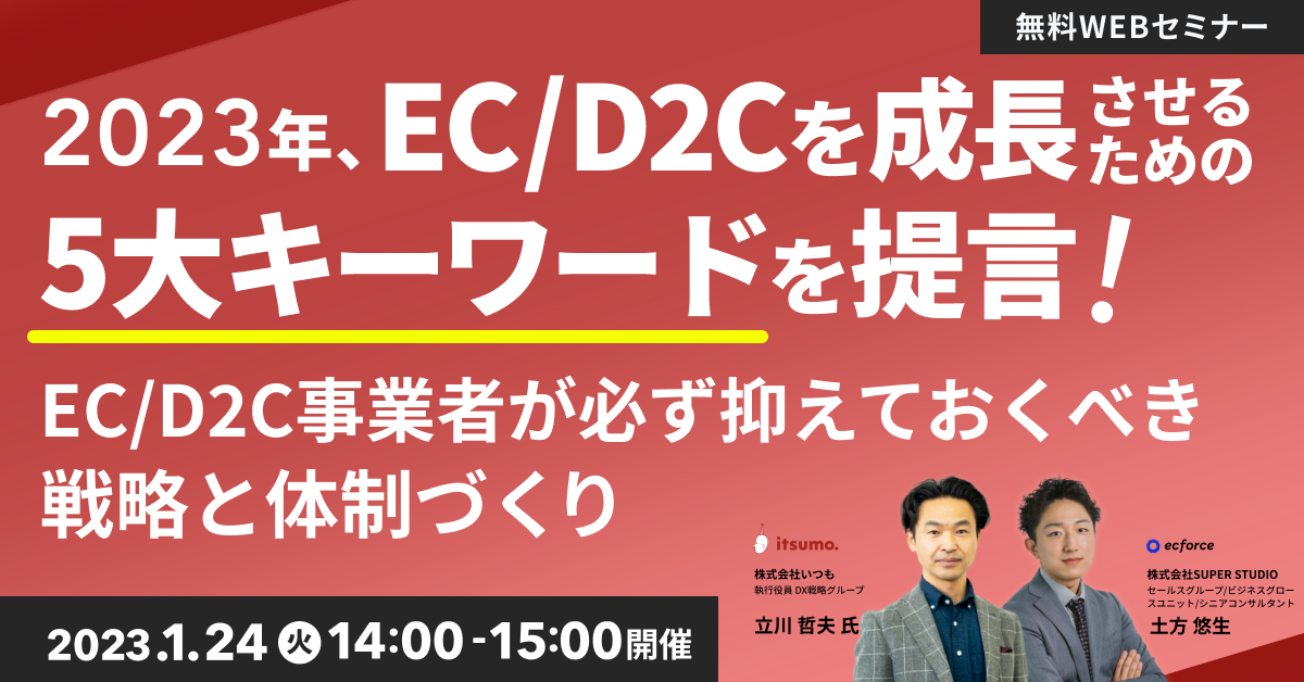 いつも×SUPER STUDIO共催「2023年 EC/D2Cを成長させるための5大キーワードを提言！ EC/D2C事業者が必ず押さえておくべき戦略と体制づくり」セミナーを開催します | 統合 ...