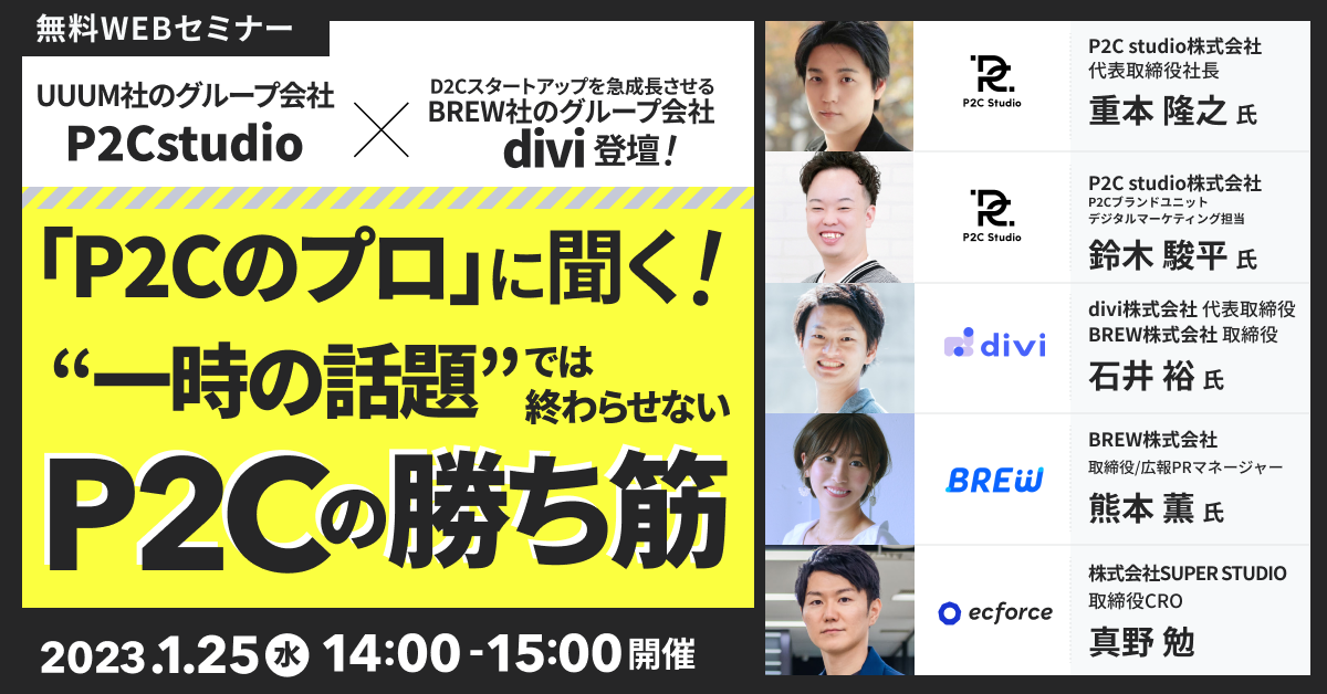 BREW×SUPER STUDIO共催「 UUUM社のグループ会社P2C Studioと、 D2Cスタートアップを急成長させるBREW社のグループ会社divi登壇！ 「P2Cのプロ」に聞く ...