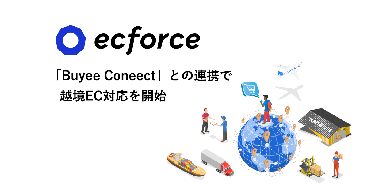 ecforce、自社ECサイト越境対応ツール「Buyee Connect」と連携し、越境EC機能の提供を開始 〜 ecforceを利用するEC・D2Cメーカーに初期・月額費用/手数料0円で越境 ...