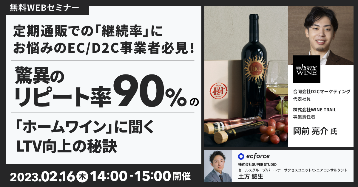 D2Cマーケティング×SUPER STUDIO共催「定期通販での「継続率」にお悩みのEC/D2C事業者必見！ 驚異のリピート率90%の「ホームワイン」に聞く、LTV向上の秘訣」セミナーを開催し ...