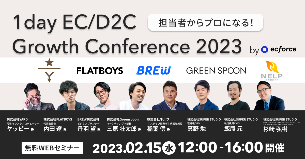 「担当者からプロになる！1day EC/D2C Growth Conference 2023 by ecforce」セミナーを開催します | 統合コマースプラットフォーム ecforce