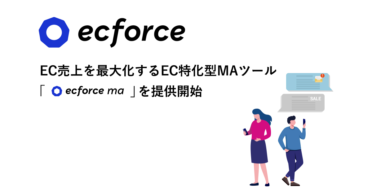 ECプラットフォーム「ecforce」、 EC売上を最大化するEC特化型MAツール「ecforce ma」を提供開始 | 統合コマースプラットフォーム ecforce