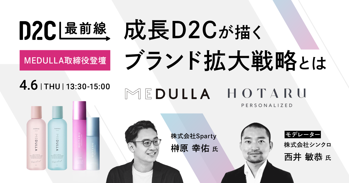 アライドアーキテクツ×SUPER STUDIO共催「D2C最前線 #7【MEDULLA取締役登壇】 成長D2Cが描くブランド拡大戦略とは？」セミナーを開催します | 統合コマース ...