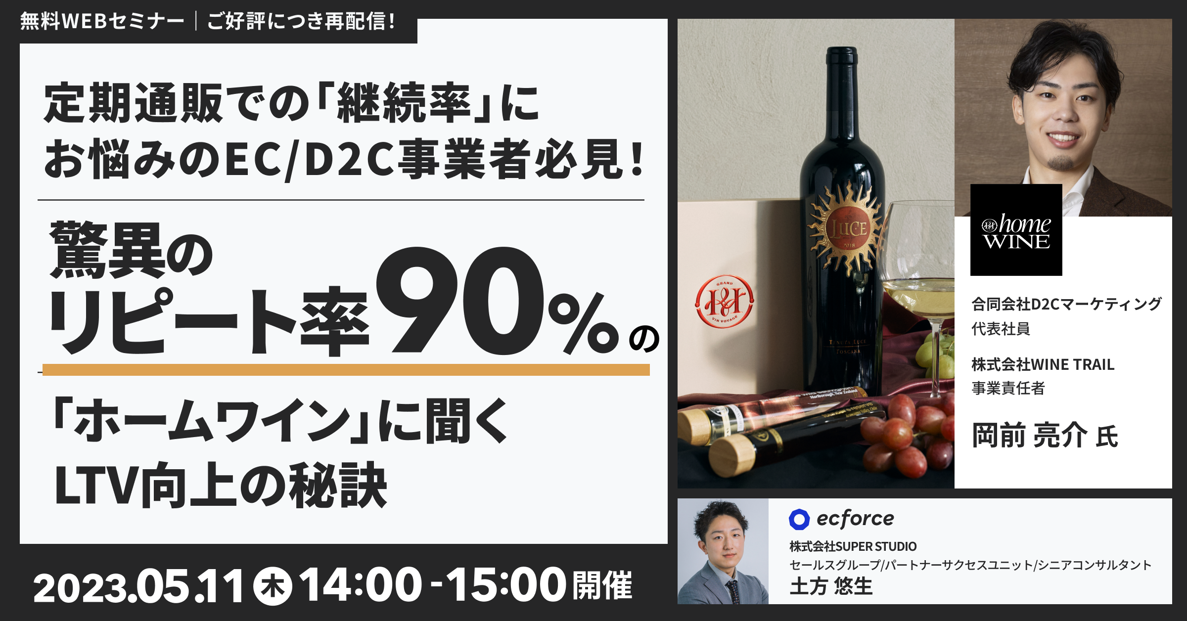 D2Cマーケティング×SUPER STUDIO共催「定期通販での「継続率」にお悩みのEC/D2C事業者必見！ 驚異のリピート率90%の「ホームワイン」に聞く、LTV向上の秘訣」セミナーを再配信 ...