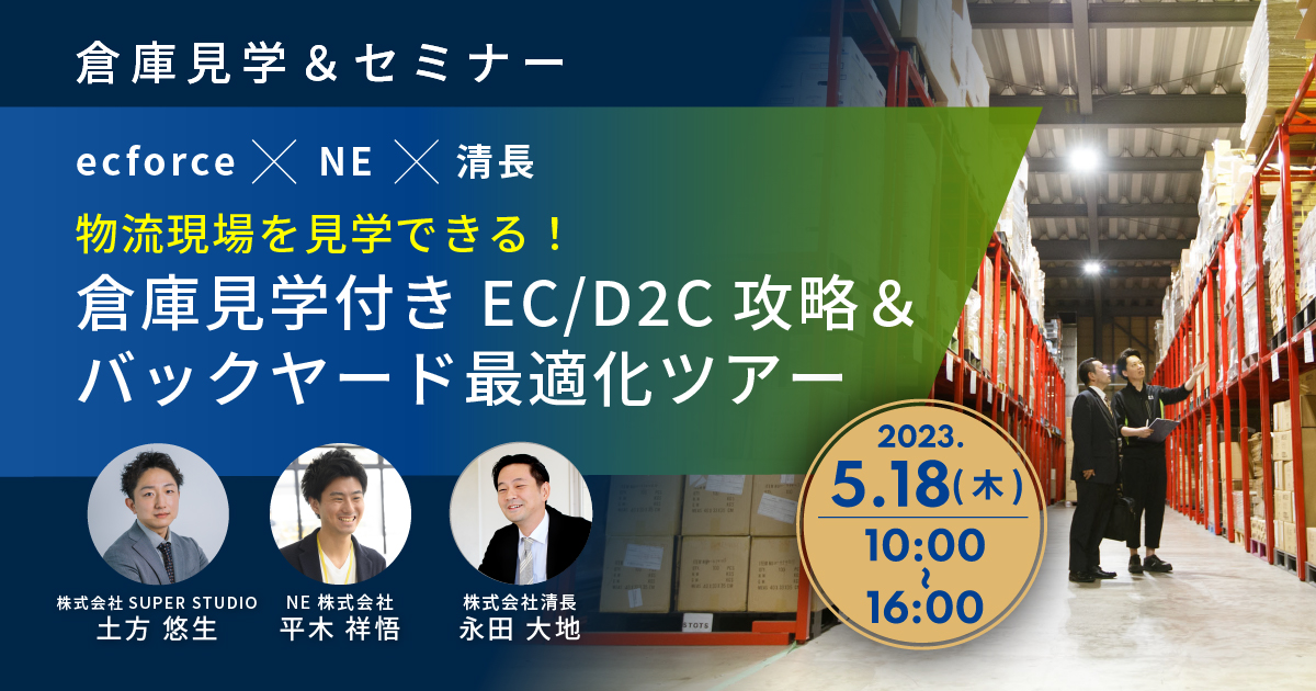 ecforce×NE×清長共催「物流現場を見学できる！ 倉庫見学付き EC/D2C攻略＆バックヤード最適化ツアー」を開催します | 統合コマースプラットフォーム ecforce