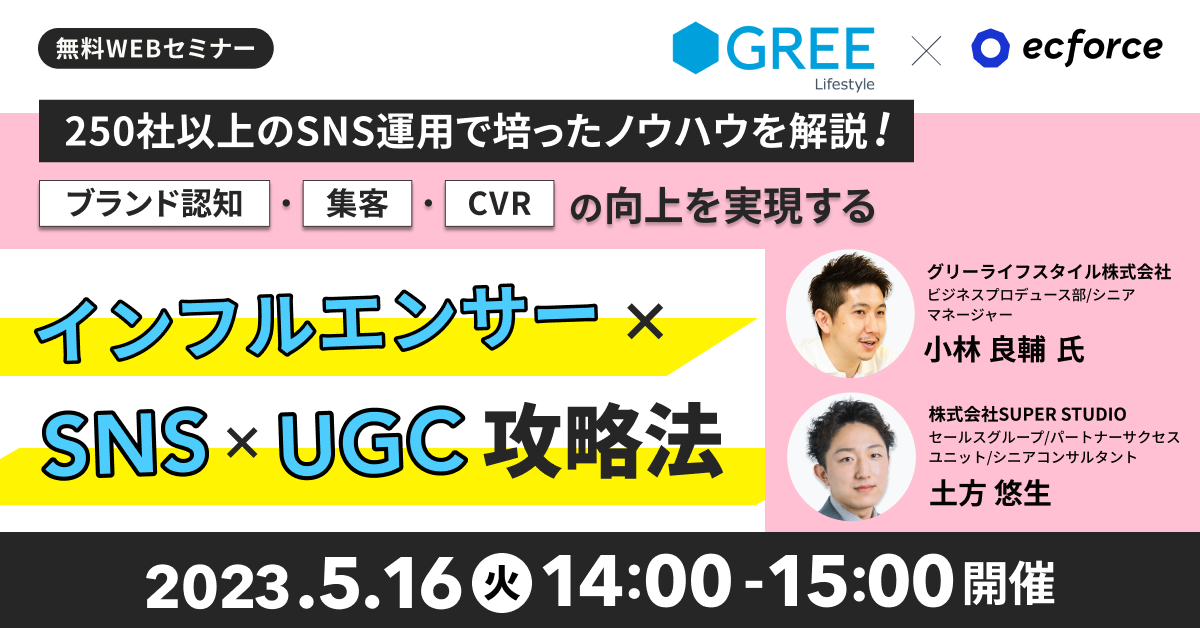 グリーライフスタイル×SUPER STUDIO共催「250社以上のSNS運用で培ったノウハウを解説！ ブランド認知・集客・CVRの向上を実現するインフルエンサー×SNS×UGC攻略法」セミナー ...