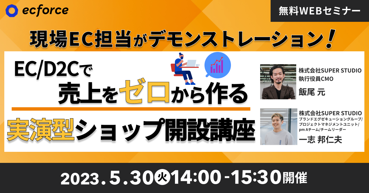 「現場EC担当がデモンストレーション！ EC/D2Cで売上をゼロから作る 実演型ショップ開設講座」セミナーを開催します | 統合コマースプラットフォーム ecforce