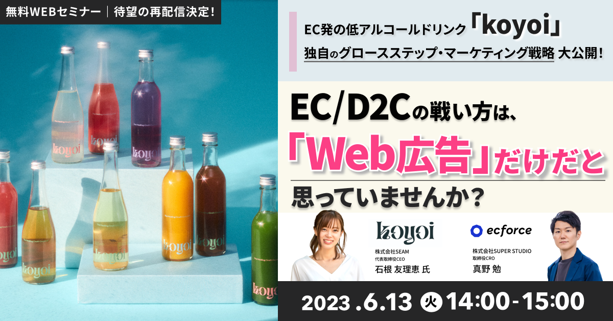 koyoi×SUPER STUDIO「EC/D2Cの戦い方は「Web広告」だけだと思っていませんか？ EC発の低アルコールドリンク「koyoi」独自のグロースステップ・マーケティング戦略大公開 ...