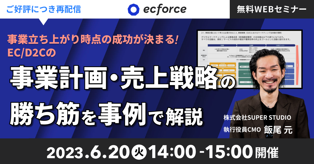 「事業立ち上がり時点の成功が決まる！ EC/D2Cの事業計画・売上戦略の勝ち筋を事例で解説！」セミナーを再配信します | 統合コマースプラットフォーム ecforce